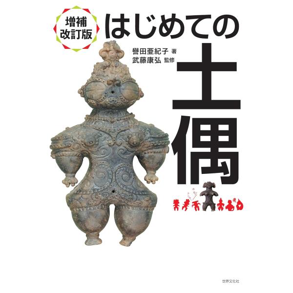 出版社名：世界文化社著者名：譽田亜紀子、武藤康弘発行年月：2025年06月版：増補改訂版キーワード：ハジメテ ノ ドグウ、コンダ,アキコ、ムトウ,ヤスヒロ