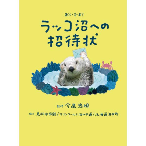 出版社名：世界文化社著者名：今泉忠明発行年月：2025年03月キーワード：オイデヨ ラッコヌマ エノ ショウタイジョウ、イマイズミ,タダアキ