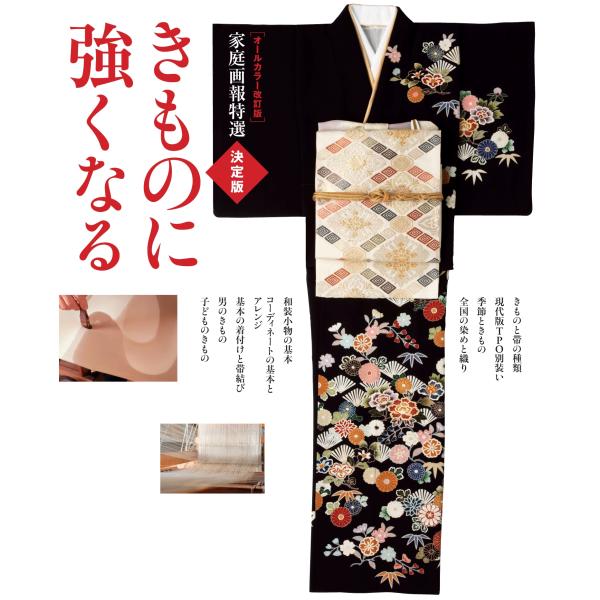 出版社名：世界文化社シリーズ名：家庭画報特選発行年月：2025年08月版：オールカラー改訂版キーワード：キモノ ニ ツヨクナル