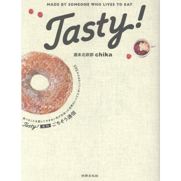 出版社名：世界文化社著者名：週末北欧部ｃｈｉｋａ発行年月：2025年07月キーワード：テイスティー ニッカン ゴチソウ ツウシン、シュウマツ ホクオウブ チカ