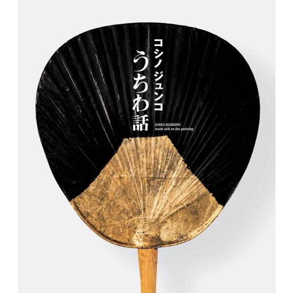 出版社名：世界文化社著者名：コシノジュンコ発行年月：2025年10月キーワード：コシノジュンコ ウチワ バナシ、コシノ,ジュンコ