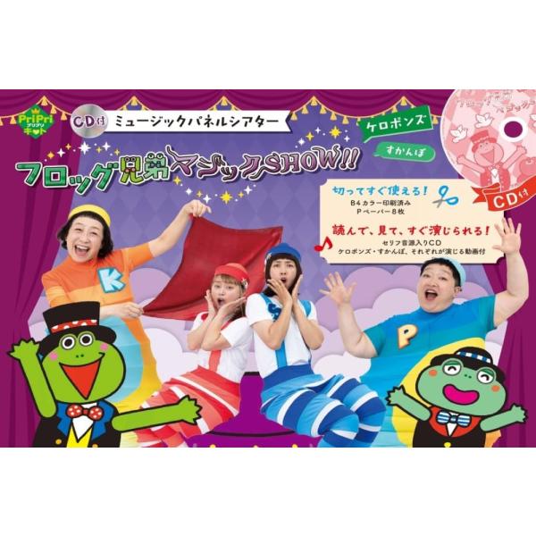 出版社名：世界文化社著者名：ケロポンズ、鈴木えりんシリーズ名：［バラエティ］　ＰｒｉＰｒｉキット発行年月：2025年08月キーワード：ミュージック パネル シアター フロッグ キョウダイ マジック ショー、ケロポンズ、スズキ,エリン