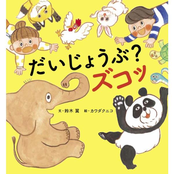出版社名：世界文化社著者名：鈴木翼、カワダクニコ発行年月：2025年04月キーワード：ダイジョウブ ズコッ、スズキ,ツバサ、カワダ,クニコ