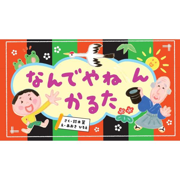 出版社名：世界文化社著者名：鈴木翼、あおきひろえシリーズ名：［バラエティ］発行年月：2025年10月キーワード：ナンデヤネン カルタ、スズキ,ツバサ、アオキ,ヒロエ