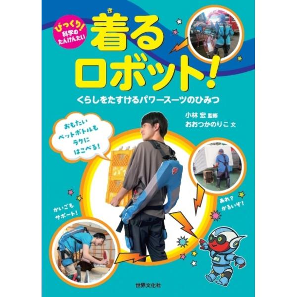 出版社名：世界文化社著者名：小林宏、おおつかのりこシリーズ名：びっくり！科学のたんけんたい発行年月：2026年02月キーワード：キル ロボット クラシ オ タスケル パワー スーツ ノ ヒミツ、コバヤシ,ヒロシ、オオツカ,ノリコ