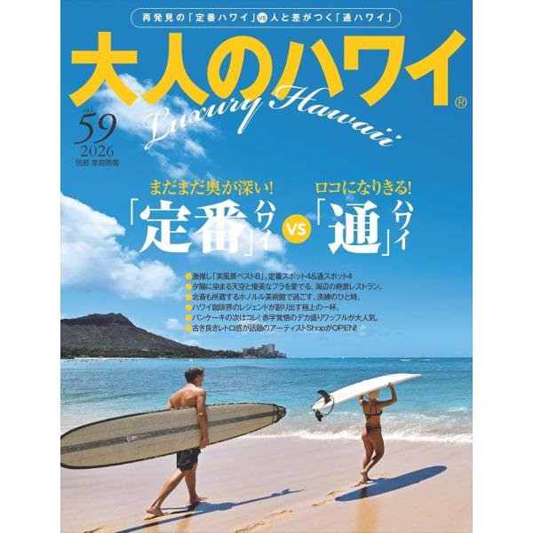 出版社名：ＬＵＸ　ＷＡＶＥ、世界文化社シリーズ名：別冊家庭画報発行年月：2026年03月キーワード：オトナ ノ ハワイ