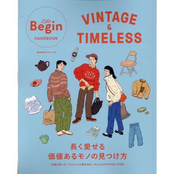 出版社名：世界文化社著者名：世界文化社シリーズ名：ＢＩＧＭＡＮスペシャル　Ｌａｌａ　Ｂｅｇｉｎ　ＨＡＮＤＢＯＯＫ発行年月：2026年01月キーワード：ヴインテージ アンド タイムレス ナガク アイセル カチアル モノ ノ ミツケカタ、セカイ...