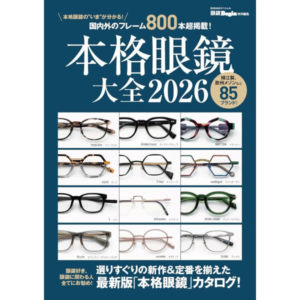 出版社名：世界文化社著者名：世界文化社シリーズ名：ＢＩＧＭＡＮスペシャル　眼鏡Ｂｅｇｉｎ特別編集発行年月：2026年02月キーワード：ホンカク メガネ タイゼン、セカイ ブンカシャ
