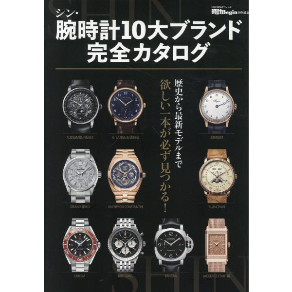 出版社名：世界文化社シリーズ名：ビッグマンスペシャル　時計Ｂｅｇｉｎ特別編集発行年月：2026年03月キーワード：シン ウデドケイ ジュウダイ ブランド カンゼン カタログ*シン ウデドケイ 10ダイ ブランド カンゼン カタログ