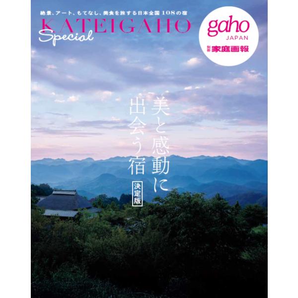 出版社名：世界文化社著者名：世界文化社シリーズ名：別冊家庭画報発行年月：2026年04月キーワード：ビ ト カンドウ ニ デアウ ヤド ケッテイバン、セカイ ブンカシャ