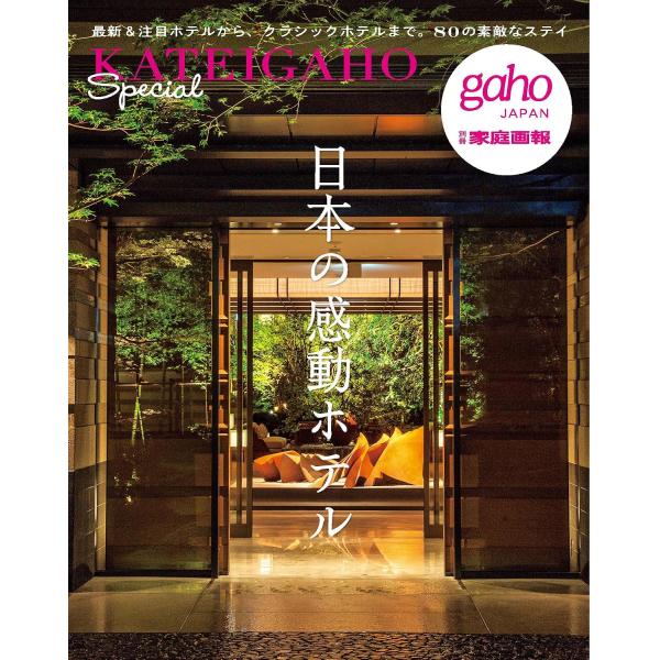 出版社名：世界文化社シリーズ名：別冊家庭画報発行年月：2026年06月キーワード：ニホン ノ カンドウ ホテル