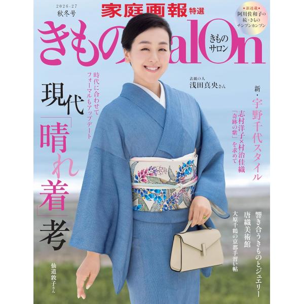 出版社名：世界文化社シリーズ名：家庭画報特選発行年月：2026年09月キーワード：キモノ サロン