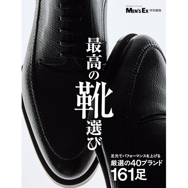 出版社名：世界文化社シリーズ名：ＢＩＧＭＡＮスペシャル　Ｍｅｎ’ｓ　Ｅｘ特別編集発行年月：2026年09月キーワード：サイコウ ノ クツ エラビ