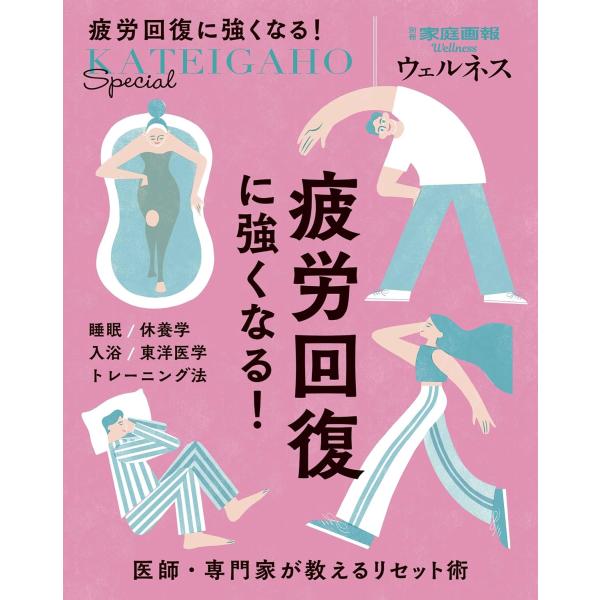 出版社名：世界文化社シリーズ名：別冊家庭画報ウェルネス発行年月：2026年09月キーワード：ヒロウ カイフク ニ ツヨクナル