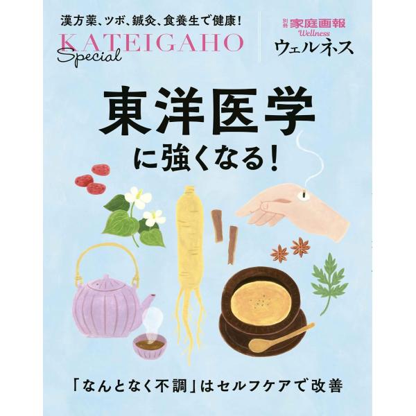 出版社名：世界文化社シリーズ名：別冊家庭画報ウェルネス発行年月：2026年09月キーワード：トウヨウ イガク ニ ツヨクナル