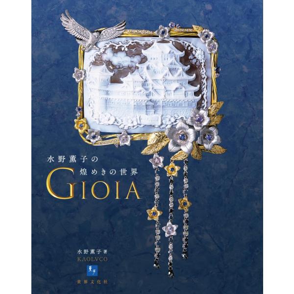 出版社名：世界文化社著者名：水野薫子発行年月：2026年02月キーワード：ジョイア ミズノ カオルコ ノ キラメキ ノ セカイ、ミズノ,カオルコ