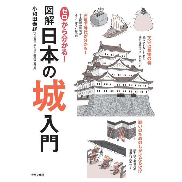 出版社名：世界文化社著者名：小和田泰経発行年月：2026年05月キーワード：ゼロ カラ ワカル ズカイ ニホン ノ シロ ニュウモン、オワダ,ヤスツネ