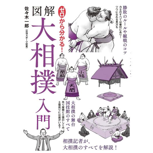 出版社名：世界文化社著者名：佐々木一郎発行年月：2026年07月キーワード：ゼロ カラ ワカル ズカイ オオズモウ ニュウモン、ササキ,イチロウ