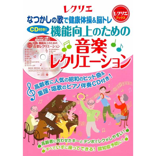 出版社名：世界文化ワンダーグループ、世界文化社著者名：山崎律子、池村公伯、堀田圭江子シリーズ名：レクリエブックス発行年月：2026年04月キーワード：シーディーツキ キノウ コウジョウ ノ タメノ オンガク レクリエーション、ヤマザキ,リツ...