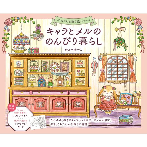 出版社名：世界文化ワンダーグループ、世界文化社著者名：かとーゆーこシリーズ名：心ほどける塗り絵シリーズ発行年月：2026年09月キーワード：キャラ ト メル ノ ノンビリ クラシ、カトー,ユーコ