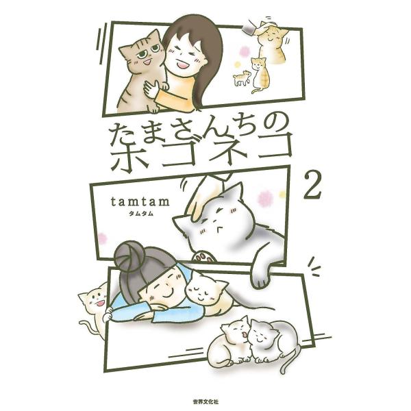 出版社名：世界文化社著者名：ｔａｍｔａｍ発行年月：2026年02月キーワード：タマサンチ ノ ホゴ ネコ、タムタム