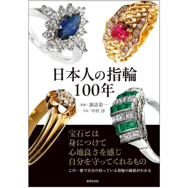 出版社名：世界文化社著者名：諏訪恭一発行年月：2026年03月キーワード：ニホンジン ノ ユビワ ヒャクネン、スワ,ヤスカズ