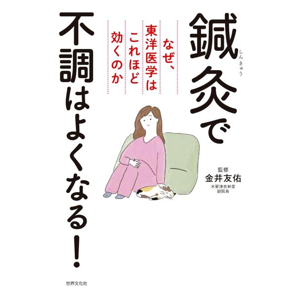 出版社名：世界文化社著者名：金井友佑シリーズ名：健康美活ブックス発行年月：2026年04月キーワード：シンキュウ デ フチョウ ワ ヨクナル、カナイ,ユウスケ
