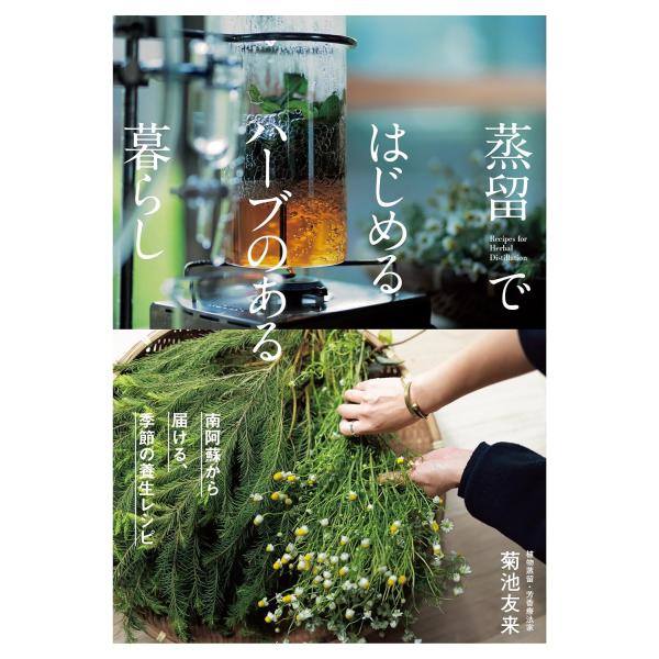 出版社名：世界文化社著者名：菊池友来発行年月：2026年09月キーワード：ジョウリュウ デ ハジメル ハーブ ノ アル クラシ、キクチ,ユキ
