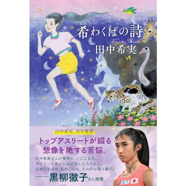 出版社名：世界文化社著者名：田中希実発行年月：2026年04月キーワード：ネガワクバ ノ ウタ、タナカ,ノゾミ