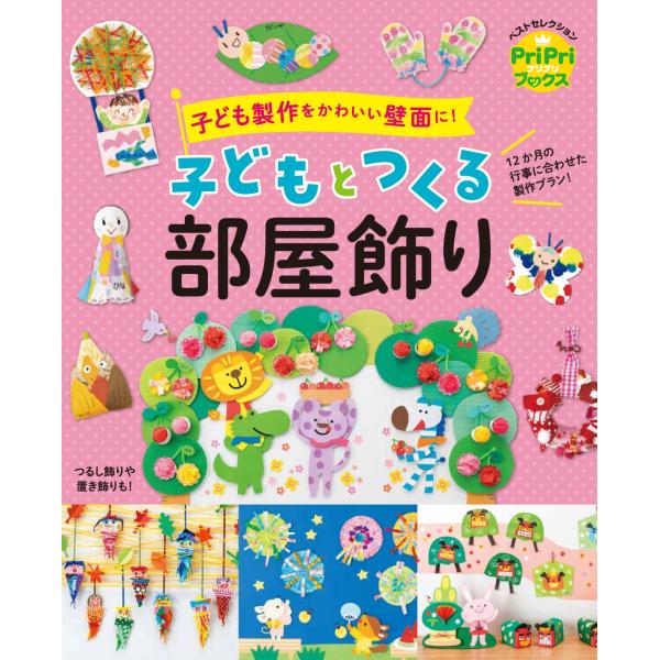 出版社名：世界文化ワンダーグループ、世界文化社シリーズ名：ＰｒｉＰｒｉブックス発行年月：2026年03月キーワード：コドモ ト ツクル ヘヤ カザリ