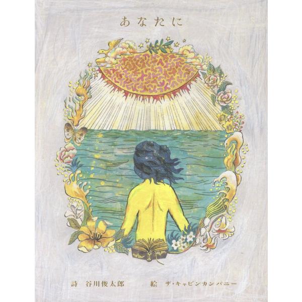 出版社名：世界文化社著者名：谷川俊太郎、ザ・キャビンカンパニー発行年月：2026年03月キーワード：アナタ ニ、タニカワ,シュンタロウ、ザ キャビン カンパニー