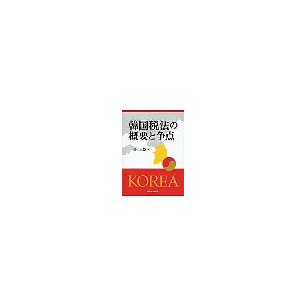 出版社名：税務経理協会著者名：高正臣発行年月：2009年06月キーワード：カンコク ゼイホウ ノ ガイヨウ ト ソウテン、コ,ジョンシン