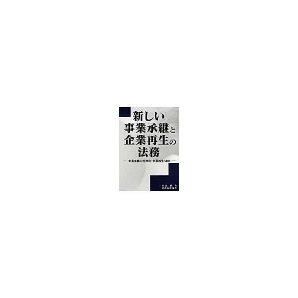 出版社名：税務経理協会著者名：新谷勝発行年月：2010年02月キーワード：アタラシイ ジギョウ ショウケイ ト キギョウ サイセイ ノ ホウム、シンタニ,カツ