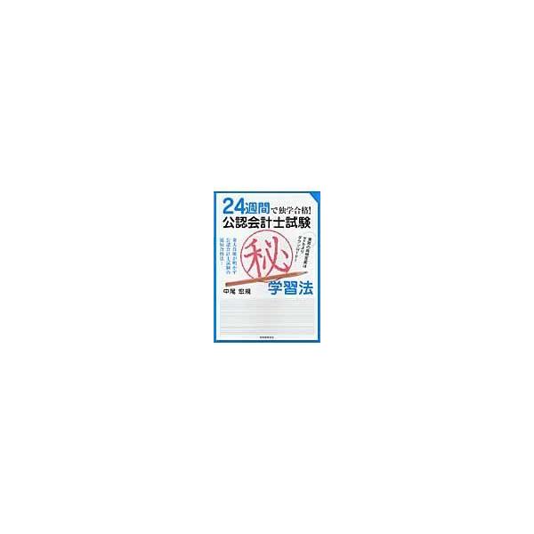 出版社名：税務経理協会著者名：中尾宏規発行年月：2010年12月キーワード：ニジュウヨンシュウカン デ ドクガク ゴウカク コウニン カイケイシ シケン マルヒ ガクシュウホウ*24シュウカン デ ドクガク ゴウカク コウニン カイケイシ ...