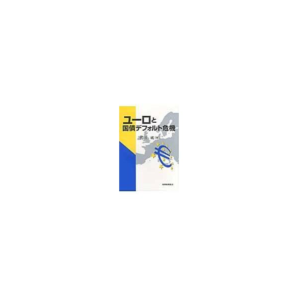 出版社名：税務経理協会著者名：代田純発行年月：2012年02月キーワード：ユーロ ト コクサイ デフォルト キキ、シロタ,ジュン