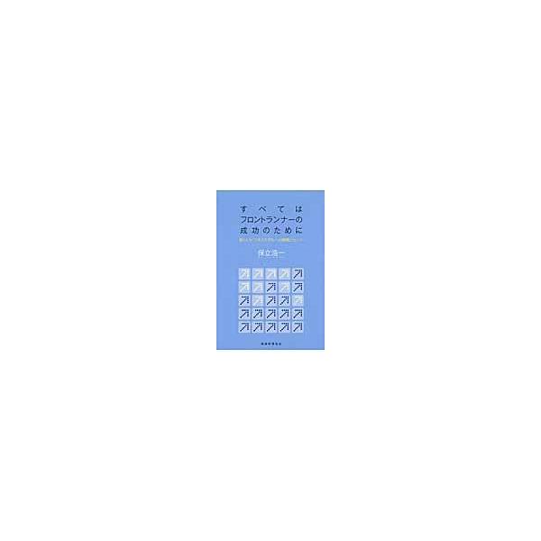 出版社名：税務経理協会著者名：保立浩一発行年月：2012年02月キーワード：スベテ ワ フロント ランナー ノ セイコウ ノ タメニ、ホタテ,コウイチ