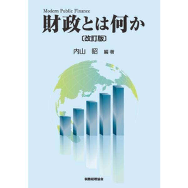 出版社名：税務経理協会著者名：内山昭発行年月：2018年11月版：改訂版キーワード：ザイセイ トワ ナニカ、ウチヤマ,アキラ