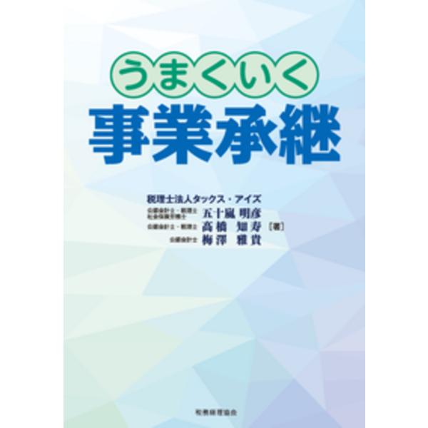出版社名：税務経理協会著者名：五十嵐明彦、高橋知寿、梅澤雅貴発行年月：2019年03月キーワード：ウマクイク ジギョウ ショウケイ、イガラシ,アキヒコ、タカハシ,トモヒサ、ウメザワ,マサキ