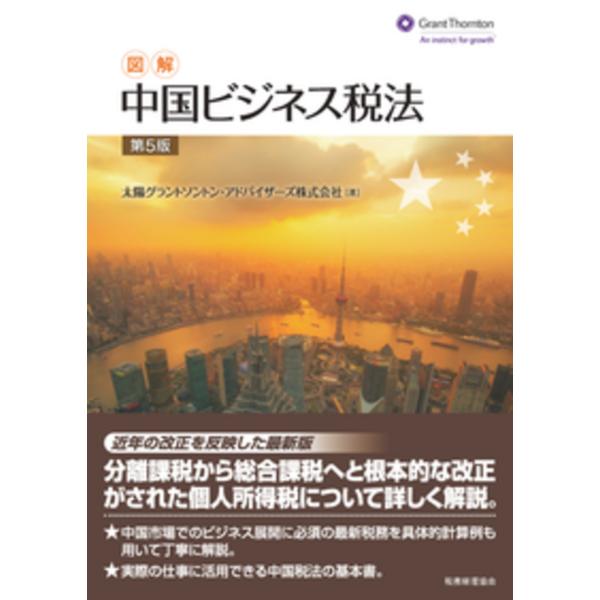出版社名：税務経理協会著者名：太陽グラントソントン・アドバイザーズ発行年月：2019年08月版：第５版キーワード：ズカイ チュウゴク ビジネス ゼイホウ、タイヨウ グラントソントン アドバイザーズ