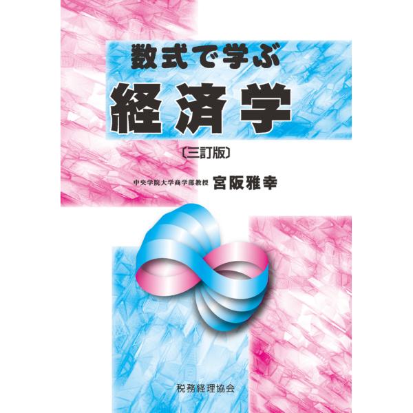 出版社名：税務経理協会著者名：宮阪雅幸発行年月：2020年01月版：三訂版キーワード：スウシキ デ マナブ ケイザイガク、ミヤサカ,マサユキ