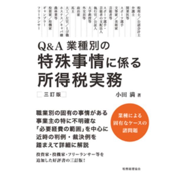 出版社名：税務経理協会著者名：小田満発行年月：2019年11月版：３訂版キーワード：キュー アンド エイ ギョウシュベツ ノ トクシュ ジジョウ ニ カカル ショトクゼイ ジツム、オダ,ミツル