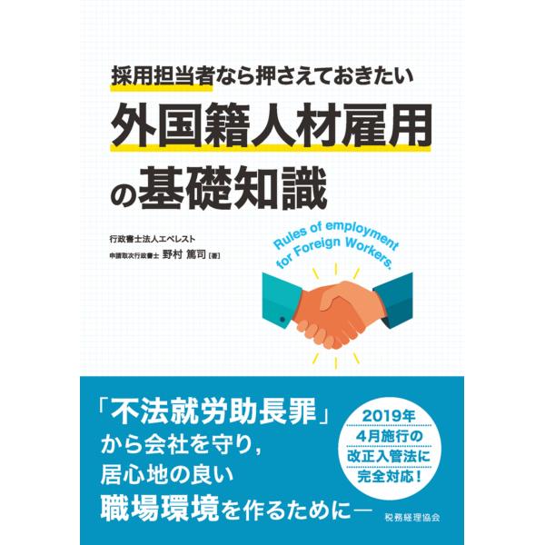 出版社名：税務経理協会著者名：野村篤司発行年月：2020年04月キーワード：サイヨウ タントウシャ ナラ オサエテオキタイ ガイコクセキ ジンザイ コヨウ ノ キソ チシキ、ノムラ,アツシ