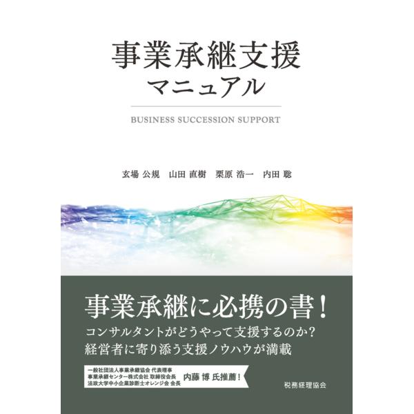 出版社名：税務経理協会著者名：玄場公規、山田直樹、栗原浩一発行年月：2020年08月キーワード：ジギョウ ショウケイ シエン マニュアル*BUSINESS SUCCESSION SUPPORT、ゲンバ,キミノリ、ヤマダ,ナオキ、クリハラ,コウイチ