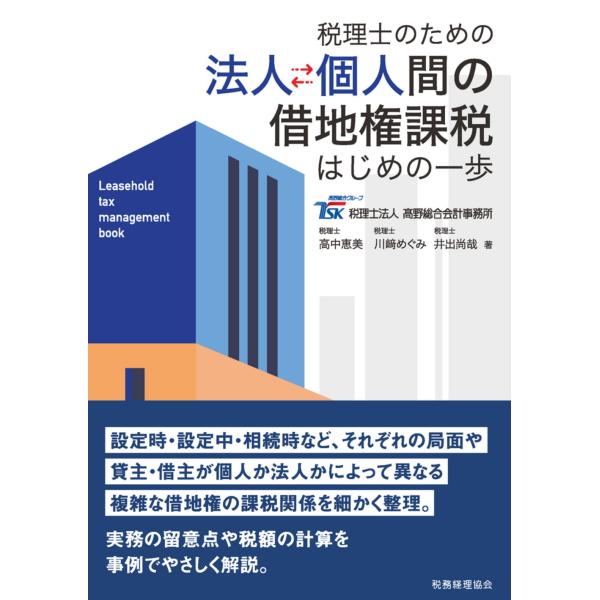 出版社名：税務経理協会著者名：高中恵美、川崎めぐみ、井出尚哉発行年月：2021年03月キーワード：ゼイリシ ノ タメノ ホウジン コジンカン ノ シャクチケン カゼイ、タカナカ,メグミ、カワサキ,メグミ、イデ,ナオヤ