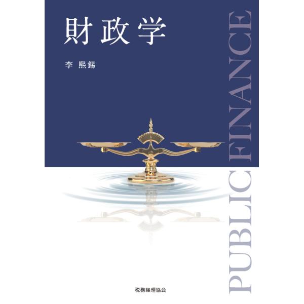 出版社名：税務経理協会著者名：李煕錫発行年月：2020年11月キーワード：ザイセイガク*PUBLIC FINANCE、イー,ヒーソク