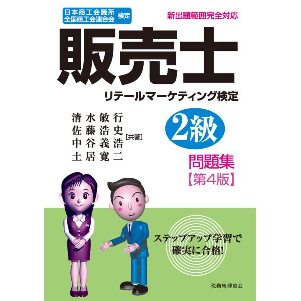 出版社名：税務経理協会著者名：清水敏行、佐藤浩史、中谷義浩発行年月：2020年12月版：第４版キーワード：ハンバイシ ニキュウ モンダイシュウ*ハンバイシ 2キュウ モンダイシュウ、シミズ,トシユキ、サトウ,ヒロシ、ナカタニ,ヨシヒロ