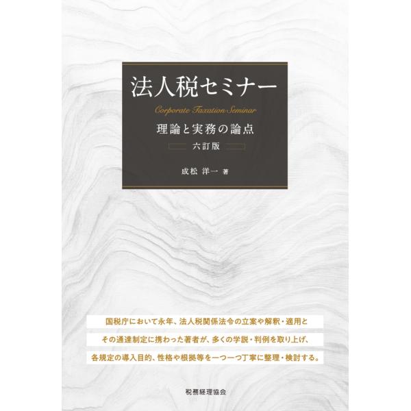 出版社名：税務経理協会著者名：成松洋一発行年月：2021年01月版：六訂版キーワード：ホウジンゼイ セミナー、ナリマツ,ヨウイチ