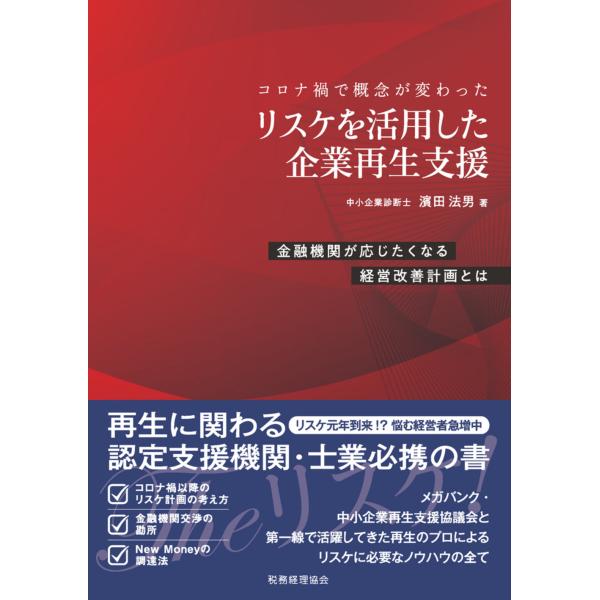 出版社名：税務経理協会著者名：濱田法男発行年月：2021年06月キーワード：コロナカ デ ガイネン ガ カワッタ リスケ オ カツヨウシタ キギョウ サイセイ シエン、ハマダ,ノリオ