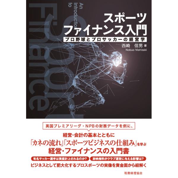 出版社名：税務経理協会著者名：西崎信男発行年月：2021年10月キーワード：スポーツ ファイナンス ニュウモン、ニシザキ,ノブオ
