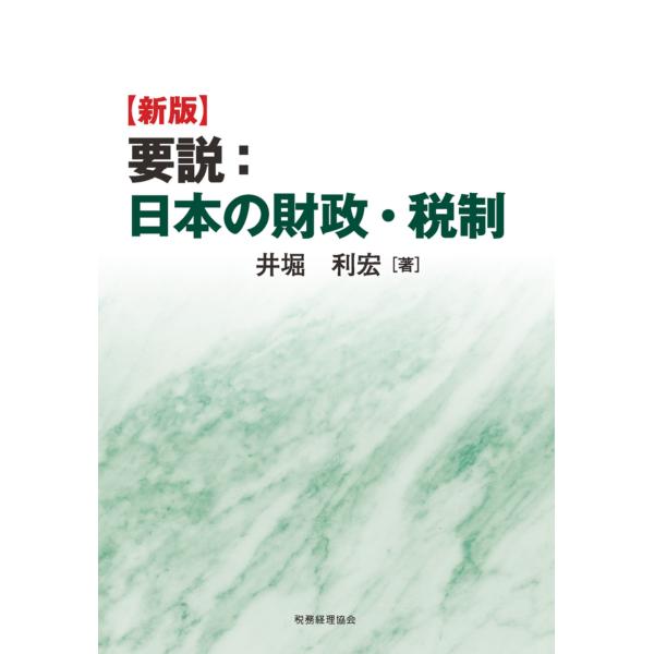 出版社名：税務経理協会著者名：井堀利宏発行年月：2022年02月版：新版キーワード：ヨウセツ ニホン ノ ザイセイ ゼイセイ、イホリ,トシヒロ